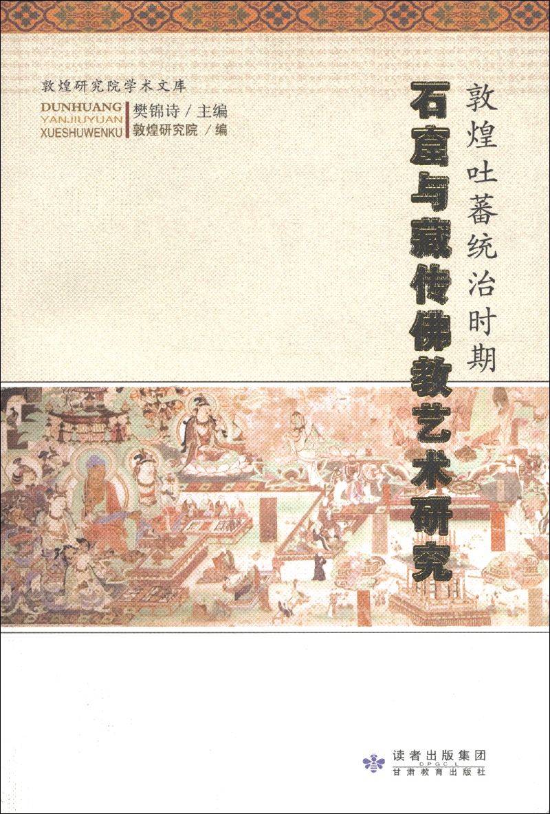 敦煌研究院学术文库：敦煌吐蕃统治时期石窟与藏传佛教艺术研究