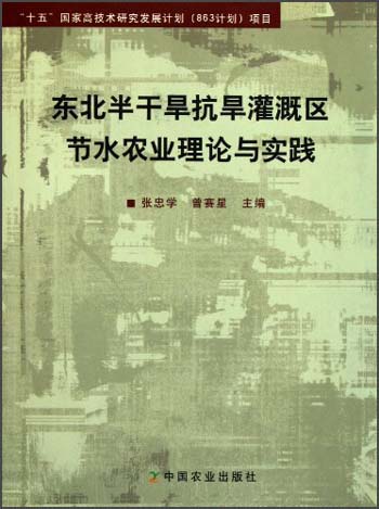 东北半干旱抗旱灌溉区节水农业理论与实践