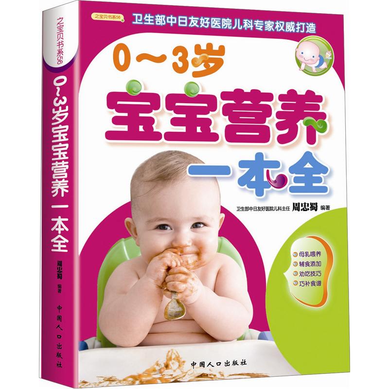 0-3岁宝宝营养一本全（双色）