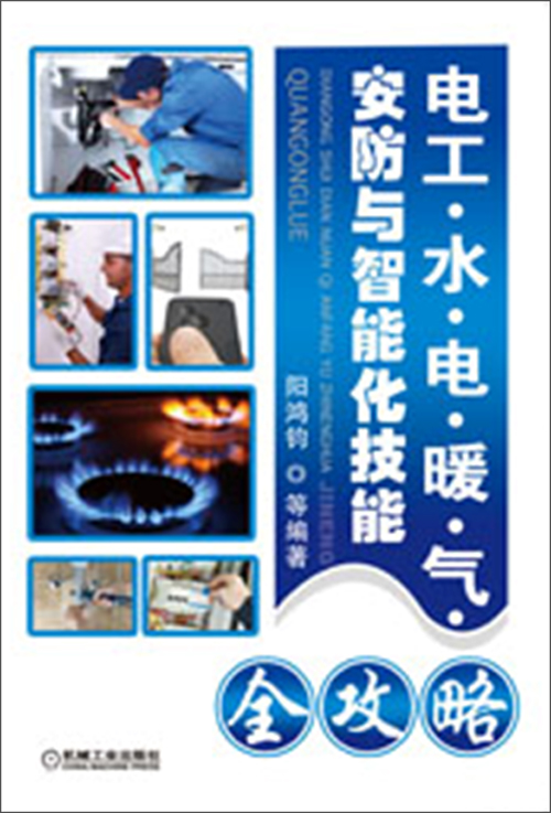 电工·水·电·暖·气安防与智能化技能全攻略