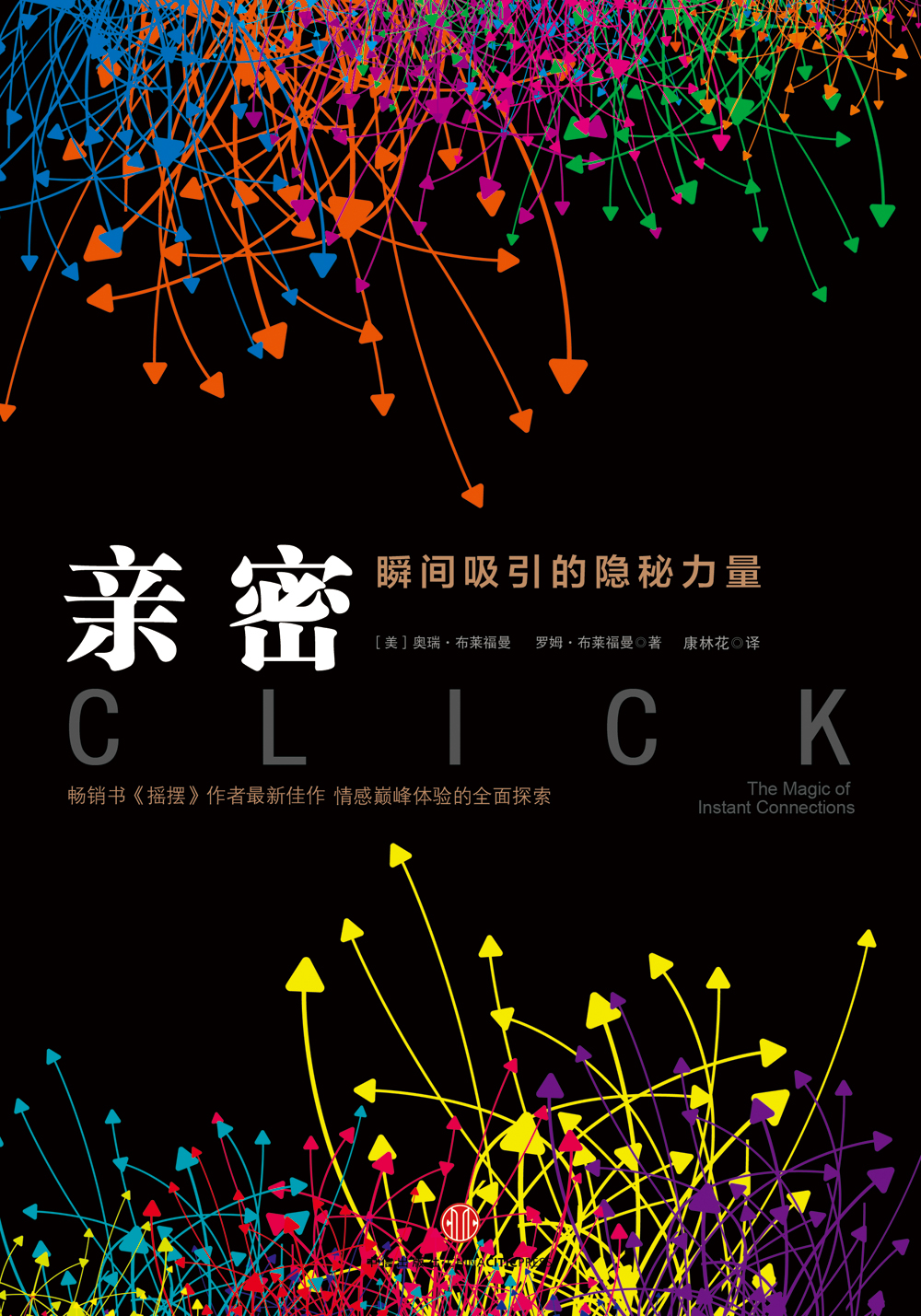 亲密：瞬间吸引的隐秘力量
