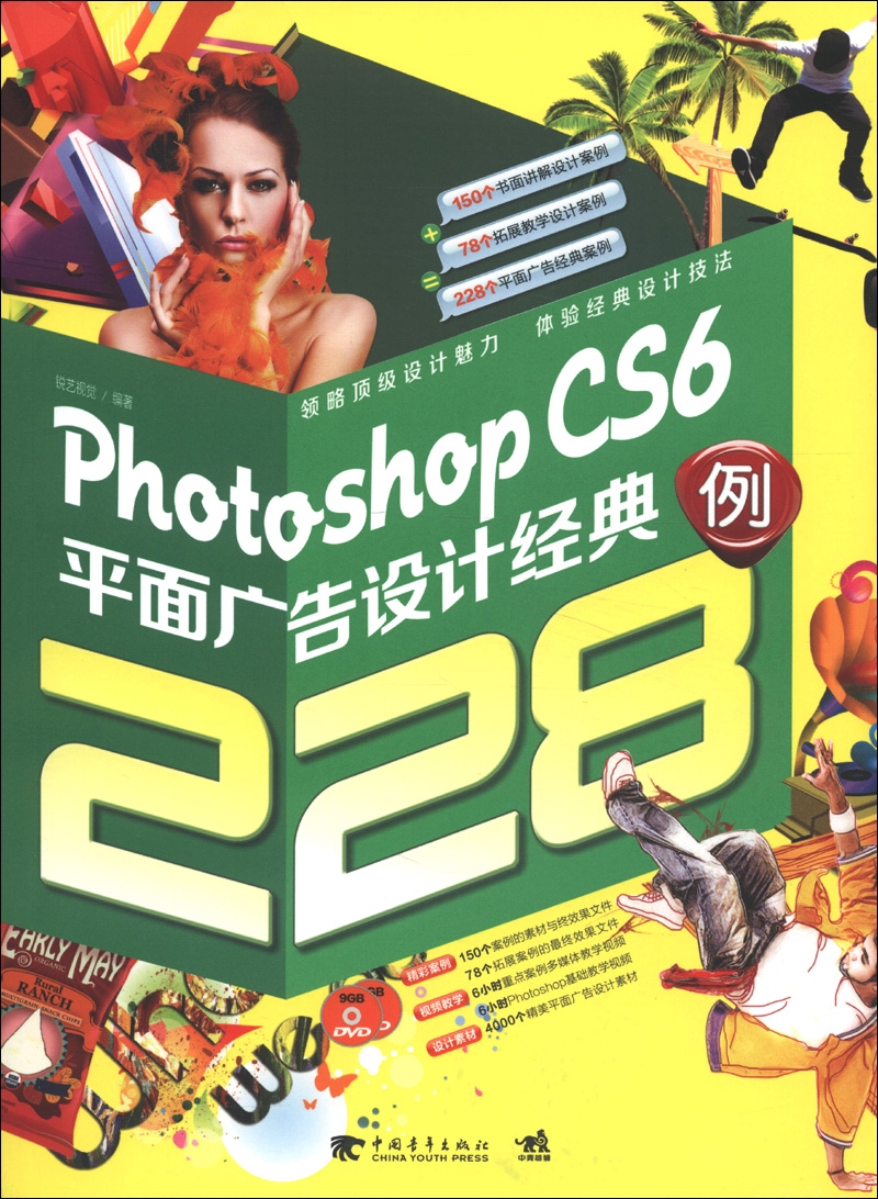 Photoshop CS6平面广告设计经典228例（附光盘）