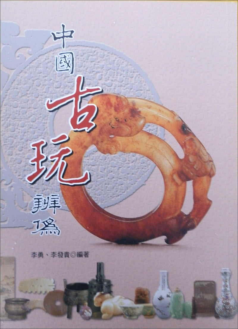 中國古玩辨偽－實用彩色叢書10