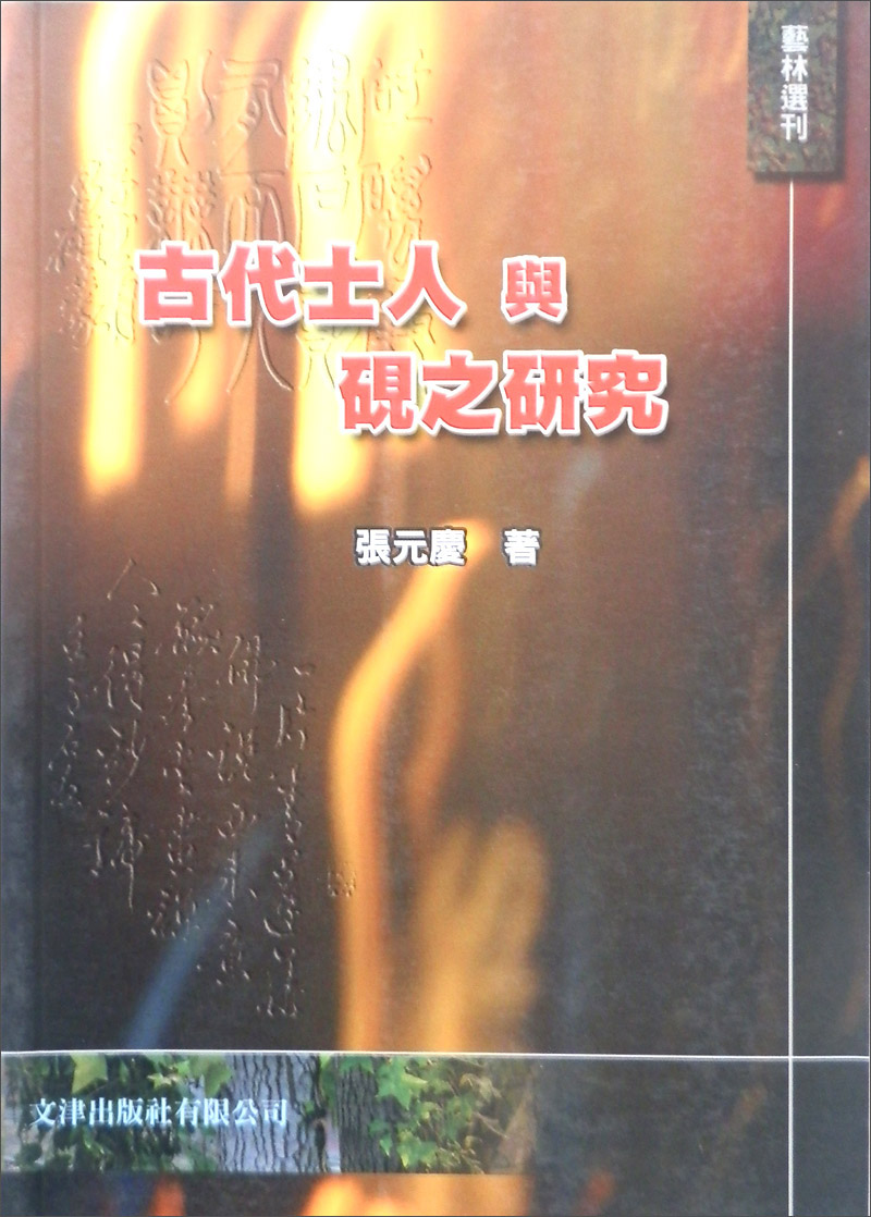 古代士人與硯之研究－藝林選列