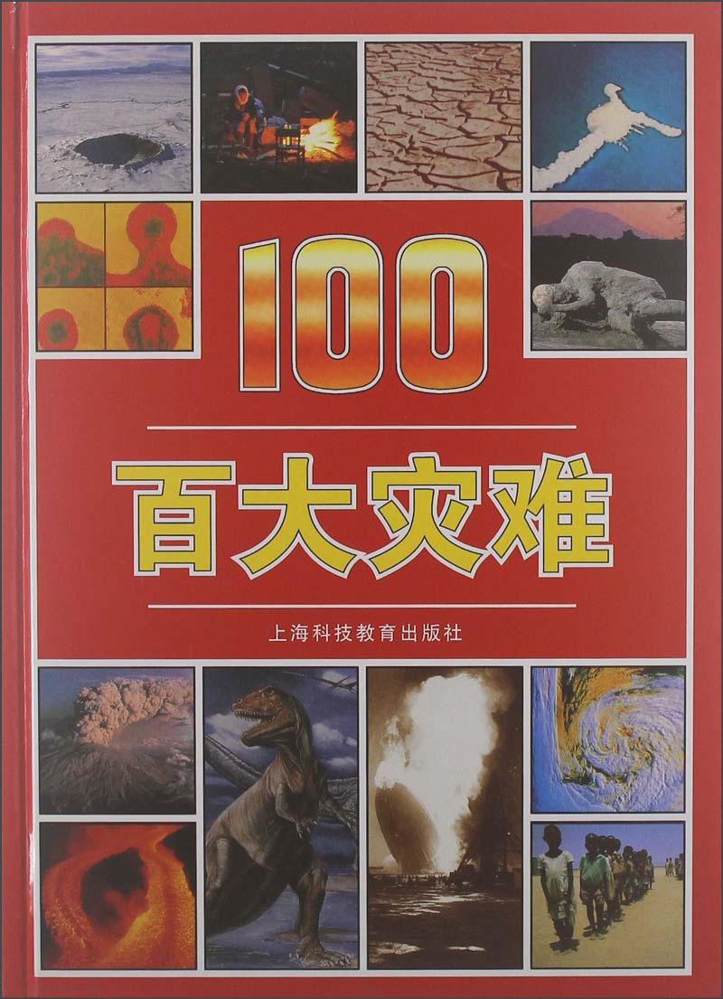 百大灾难9787542820044上海科技教育