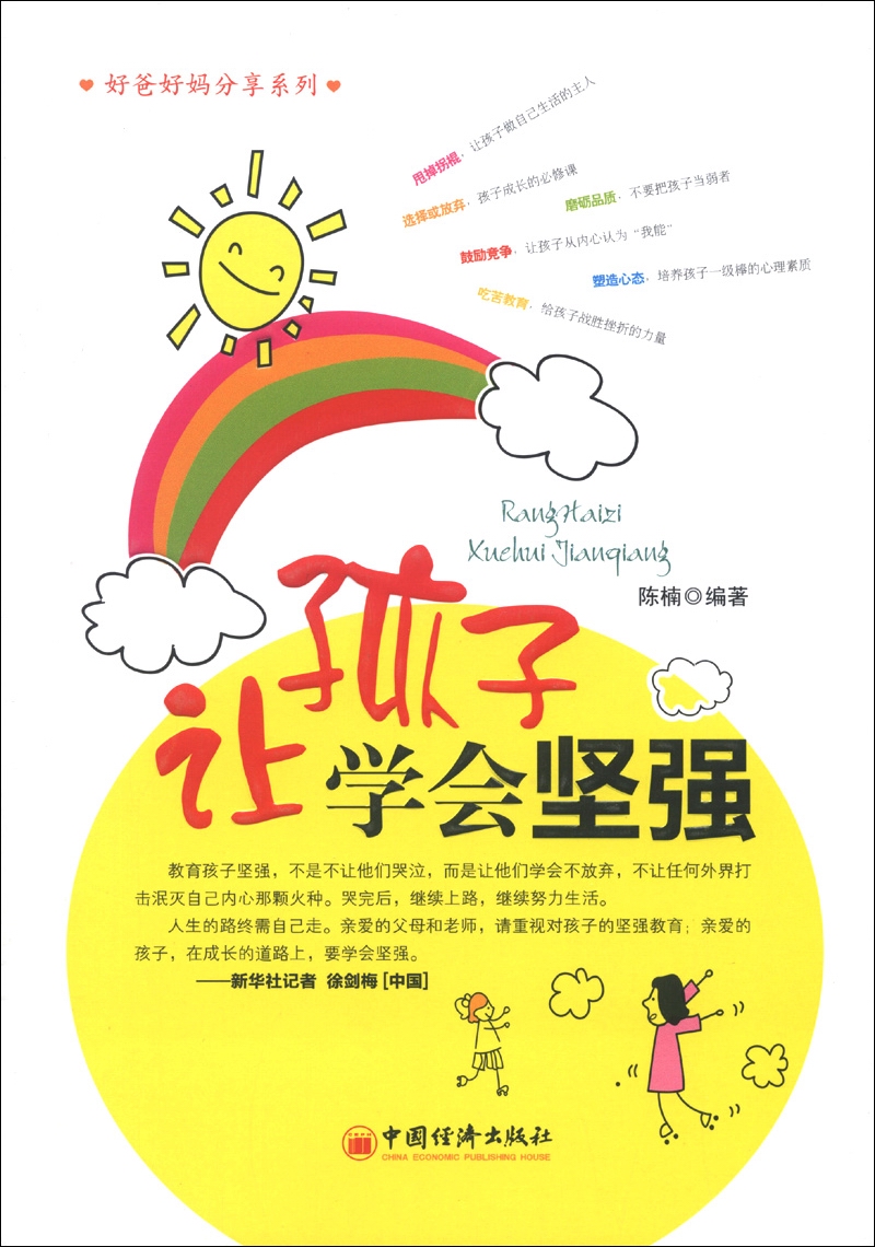 好爸好妈分享系列：让孩子学会坚强