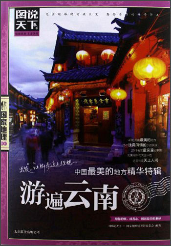 图说天下·国家地理第2辑：中国最美的地方精华特辑（游遍云南）