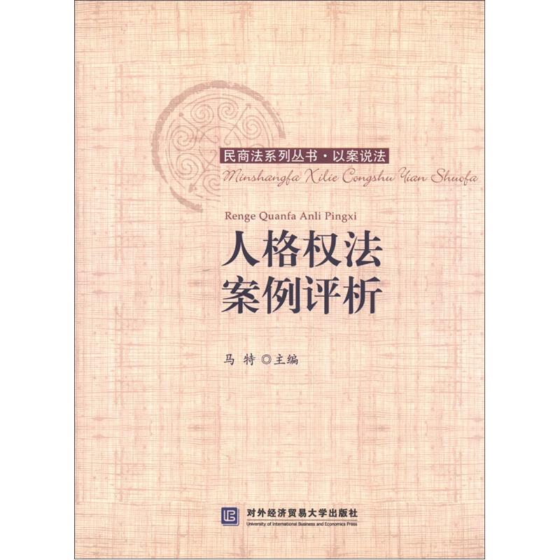 民商法系列丛书·以案说法：人格权法案例评析