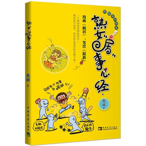 熊顿系列绘本：熟女“房”事心经