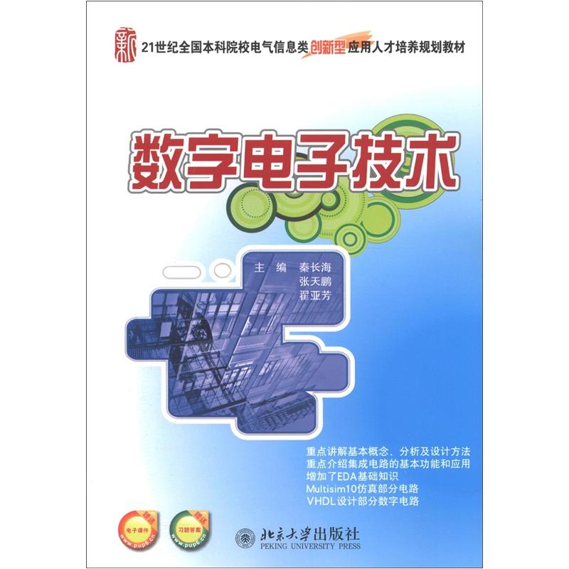 数字电子技术/21世纪全国本科院校电气信息类创新型应用人才培养规划教材