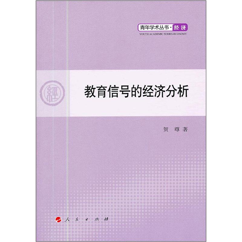 青年学术丛书·经济：教育信号的经济分析