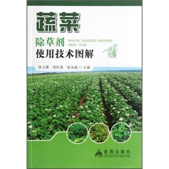 蔬菜除草剂使用技术图解9787508272870