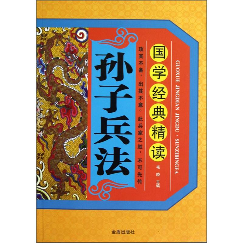 国学经典精读·孙子兵法9787508275871