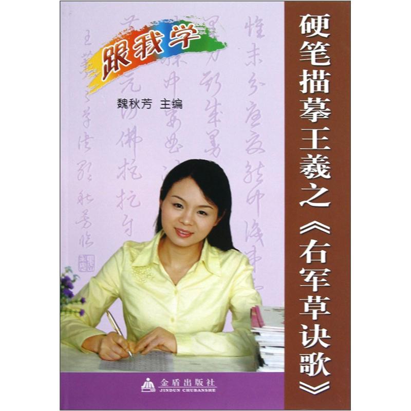 硬笔描摹王羲之《右军草诀歌》 9787508277295