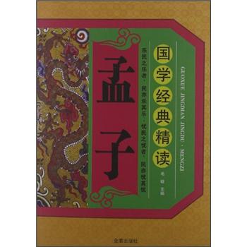 国学经典精读：孟子