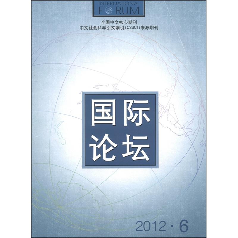 国际论坛（2012年第6期·总第84期）