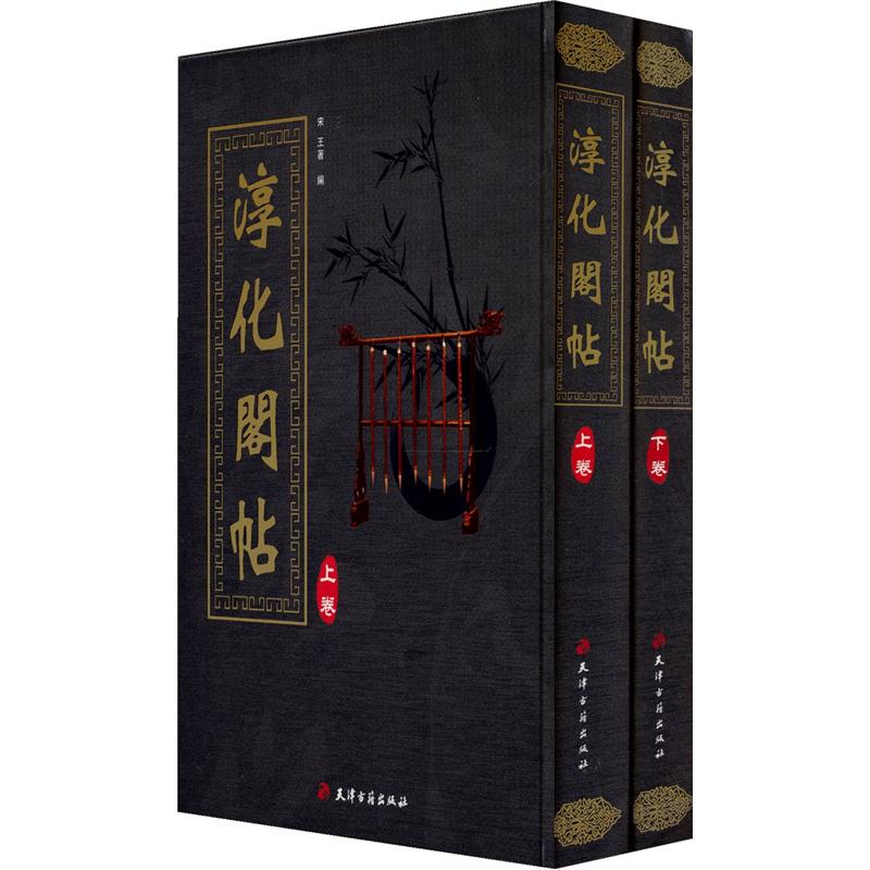 淳化阁帖（上下卷）