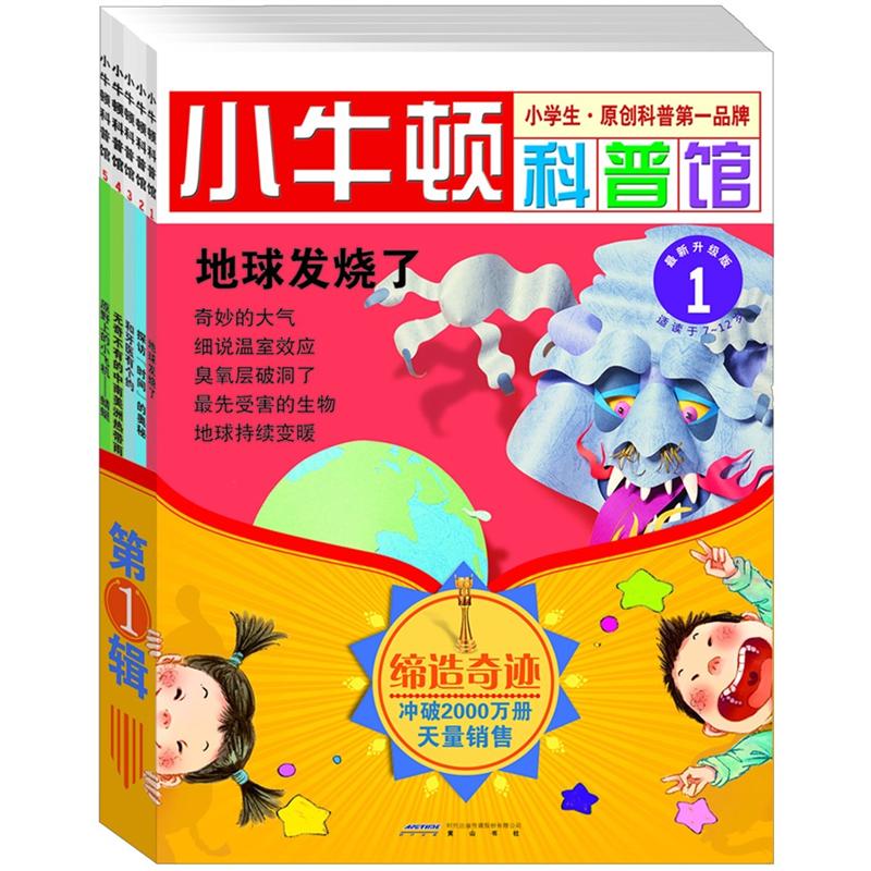 小牛顿科普馆·第1辑（套装共5册）