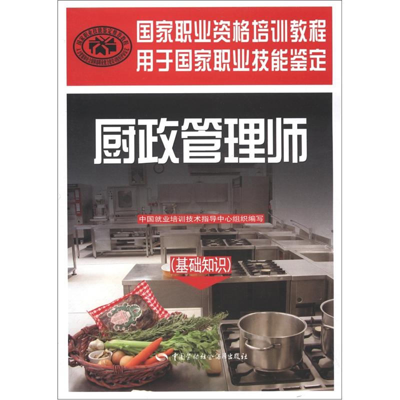 国家职业资格培训教程：厨政管理师（基础知识）