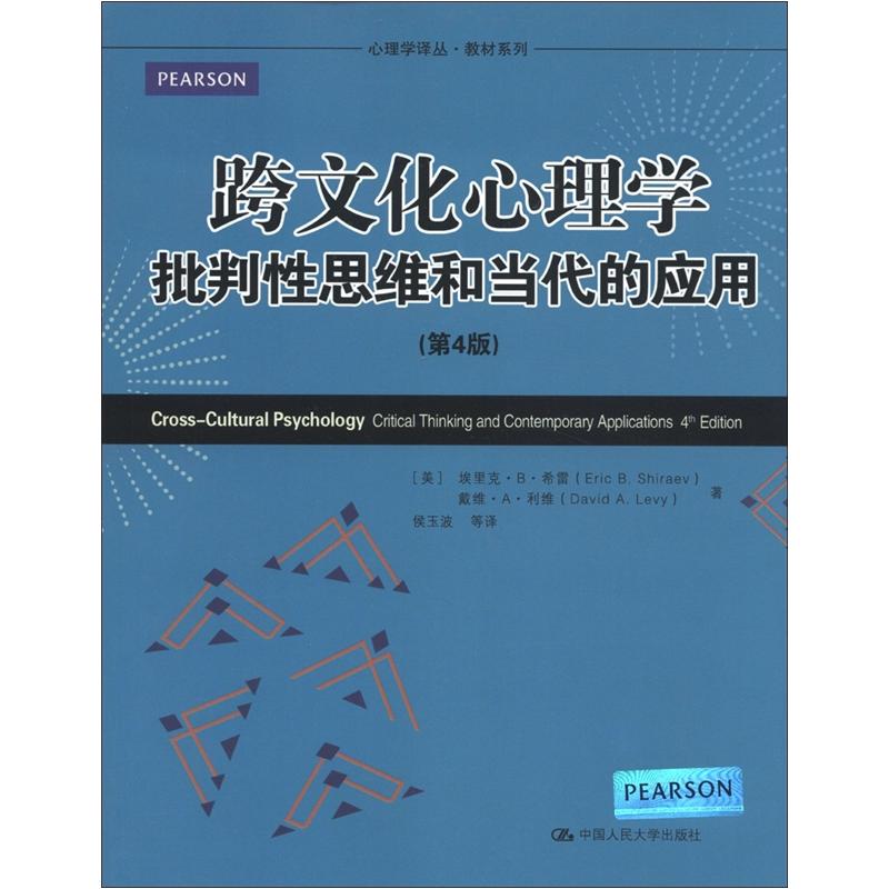心理学译丛·教育系列·跨文化心理学：批判性思维和当代的应用（第4版）