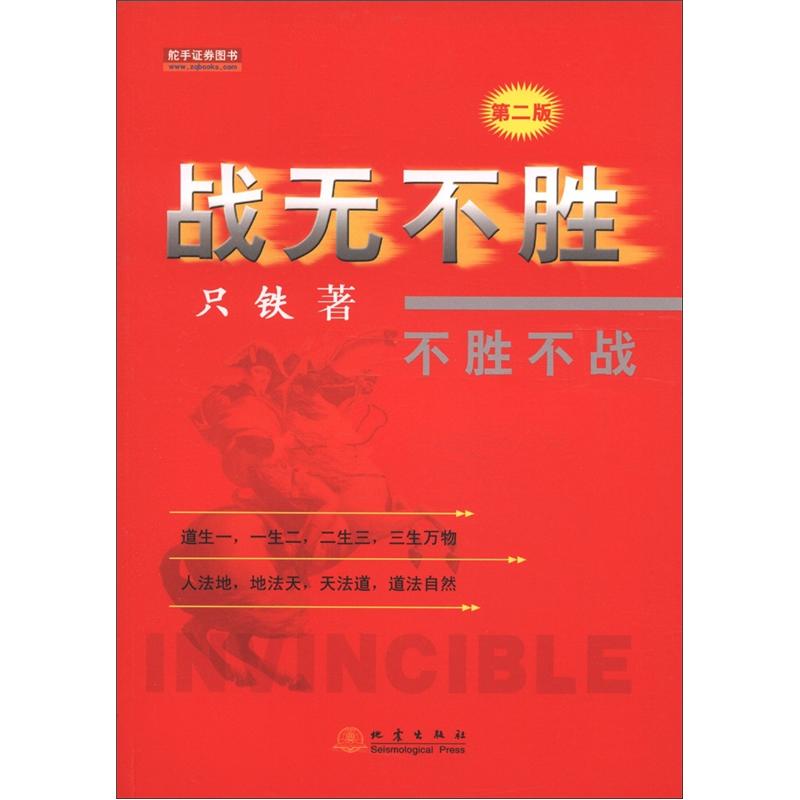战无不胜：不胜不战（第2版）