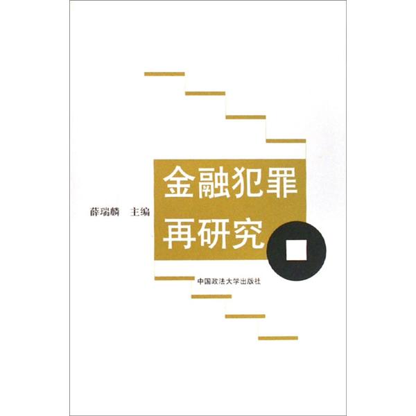 金融犯罪再研究9787562030607