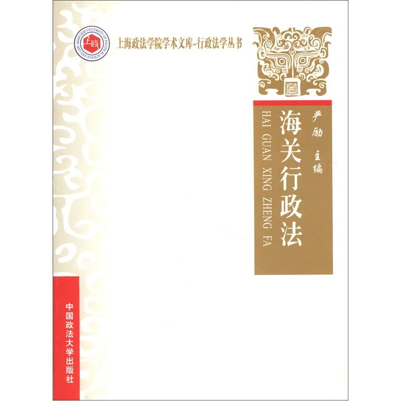 上海政法学院学术文·行政法学丛书：海关行政法