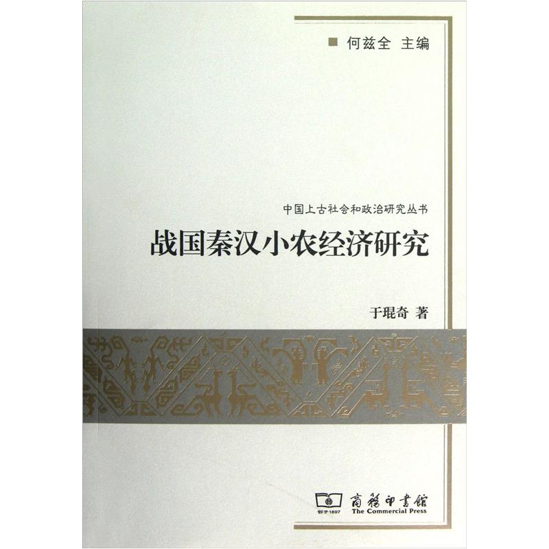 战国秦汉小农经济研究9787100087902