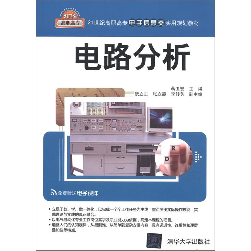 电路分析/21世纪高职高专电子信息类实用规划教材