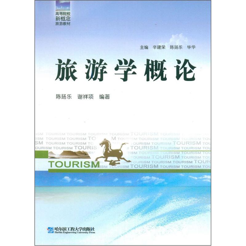 旅游学概论9787566102386