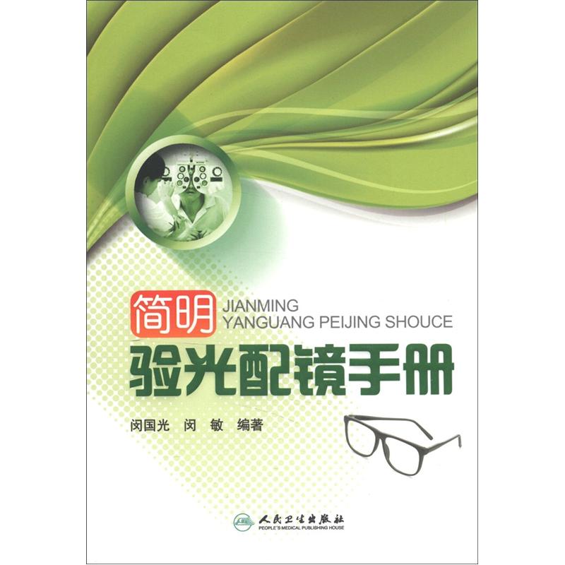 简明验光配镜手册