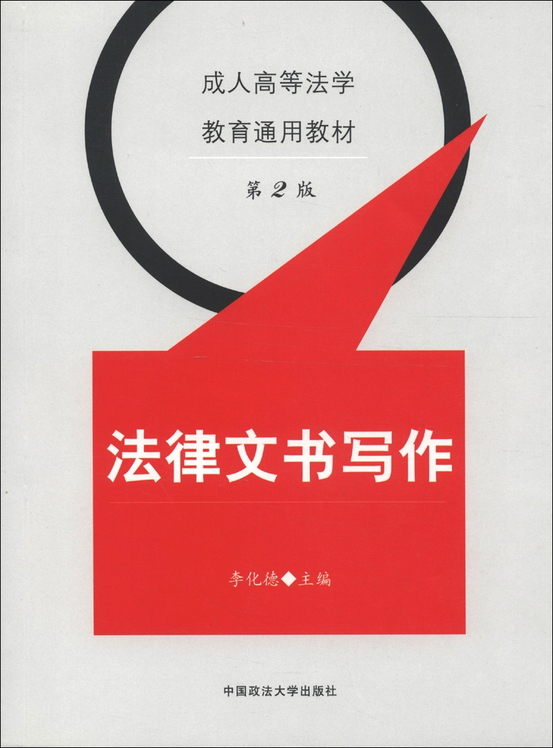 （包邮）法律文书写作9787562019169