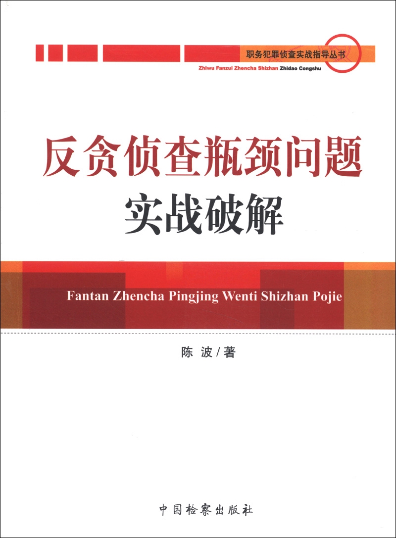职务犯罪侦查实战指导丛书：反贪侦查瓶颈问题实战破解