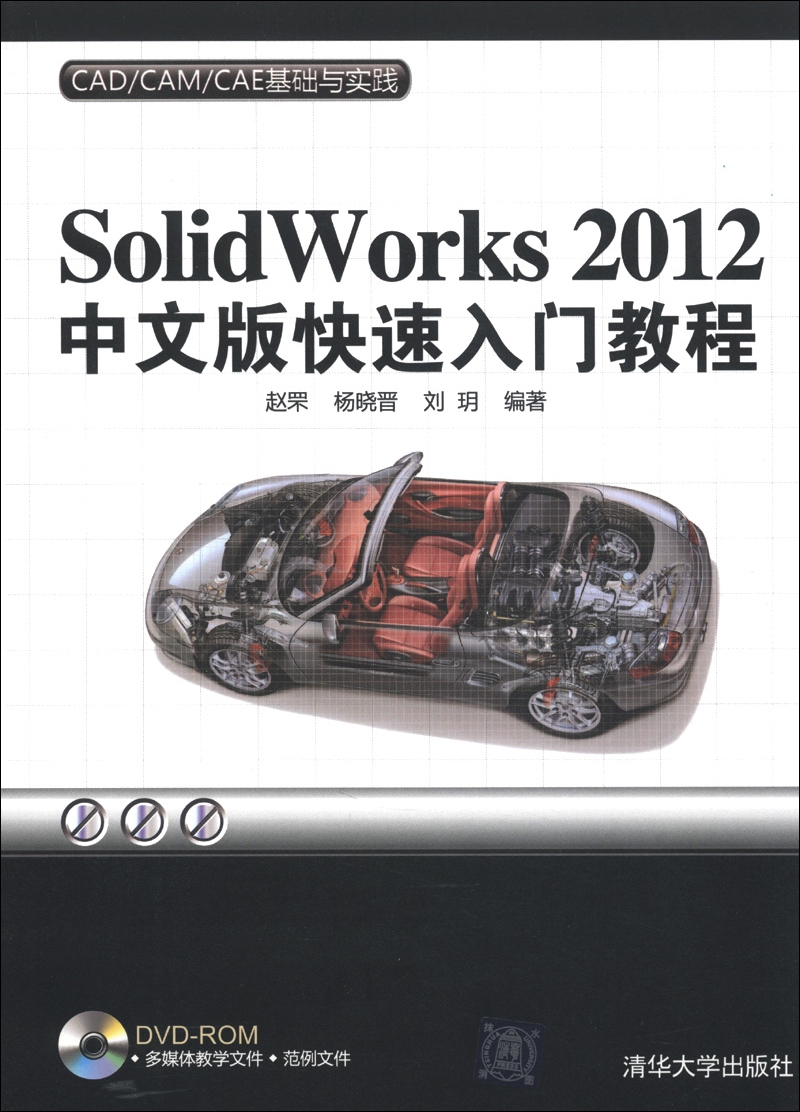 CAD/CAM/CAE基础与实践：Solidworks 2012中文版快速入门教程（附DVD-ROM光盘1张）