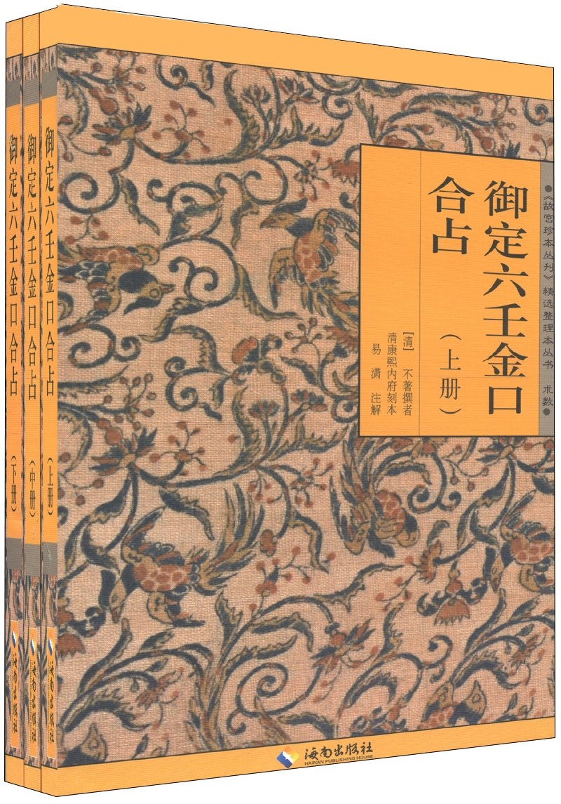 御定六壬金口合占（套装上中下册）