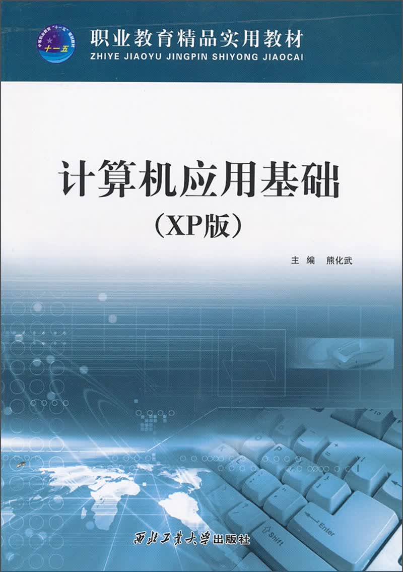 计算机应用基础（XP版）