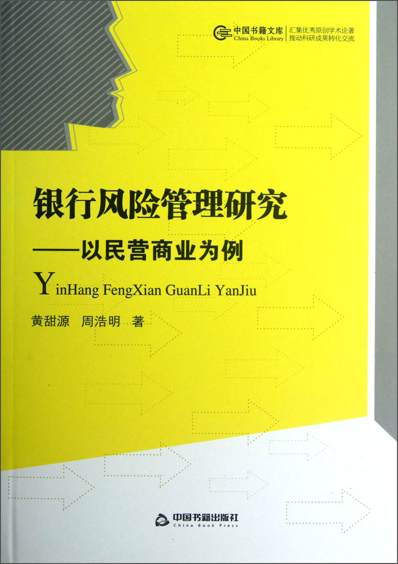 银行风险管理研究：以民营商业为例
