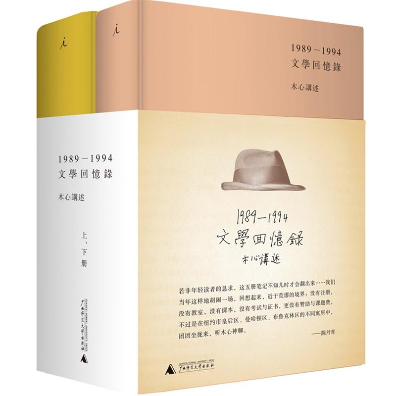 文学回忆录（1989-1994）（套装上下册）【荐书联盟推荐】