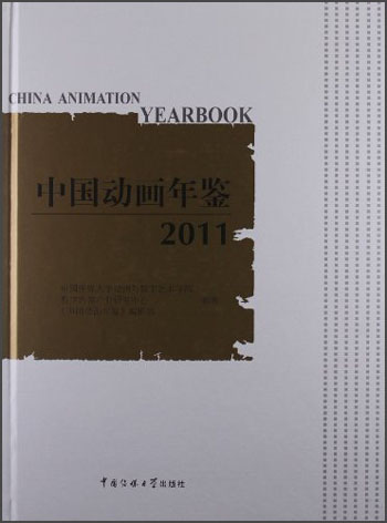 中国动画年鉴:20119787565705878