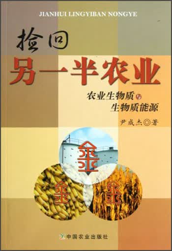 捡回另一半农业：农业生物质与生物质能源