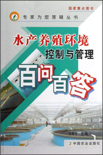 水产养殖环境控制与管理百问百答