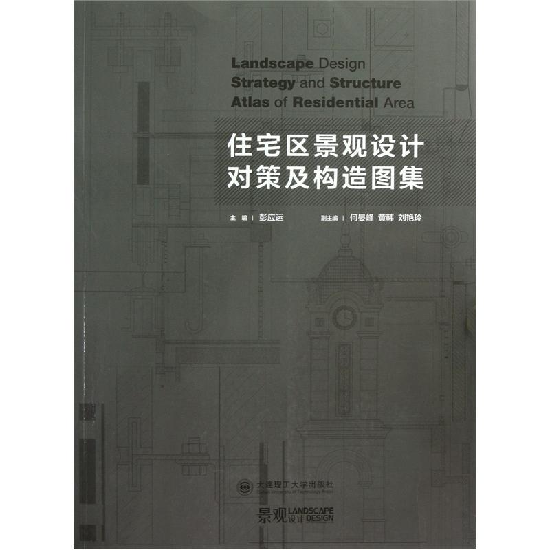住宅区景观设计对策及构造图集