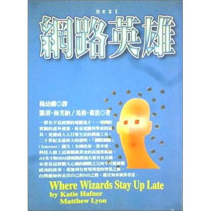 網路英雄