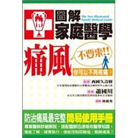 圖解家庭醫學：痛風不要來－完全健康67
