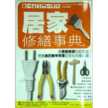 居家修繕事典