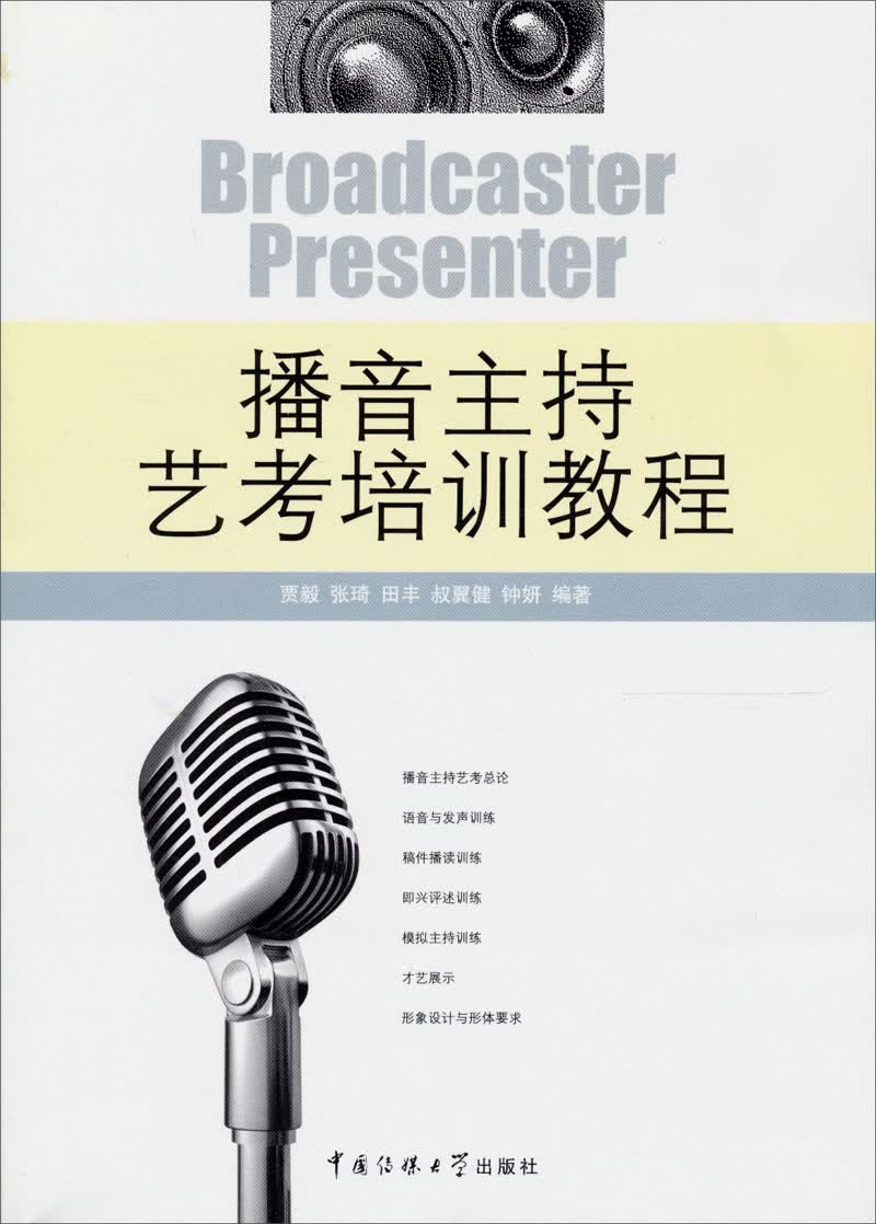 播音主持艺考培训教程（新旧包装交替中，随机发货，旧版附赠光盘，新版附赠数字资源包，内容一样）