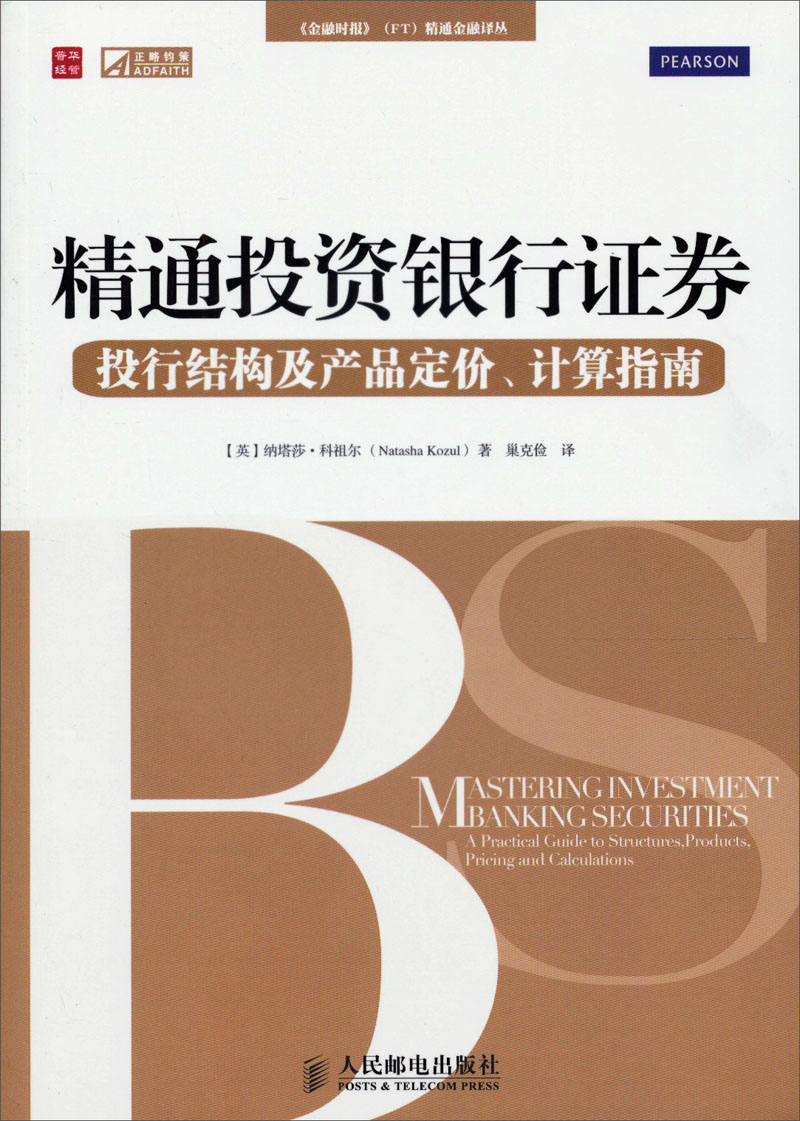 精通投资银行证券：投行结构及产品定价、计算指南（人邮普华出品）