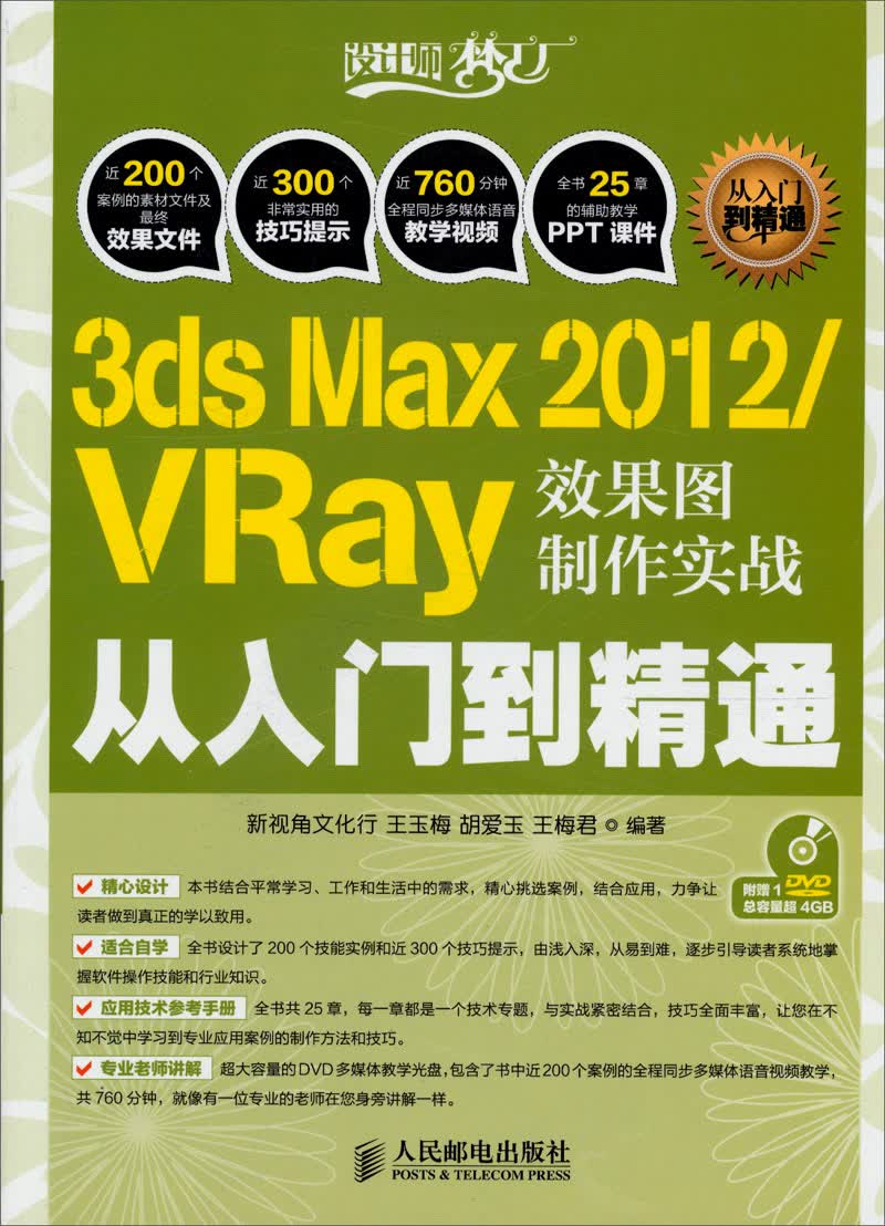 3ds Max 2012/VRay效果图制作实战从入门到精通（数艺设出品）