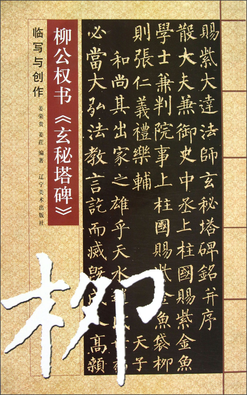柳公权书《玄秘塔碑》临写与创作