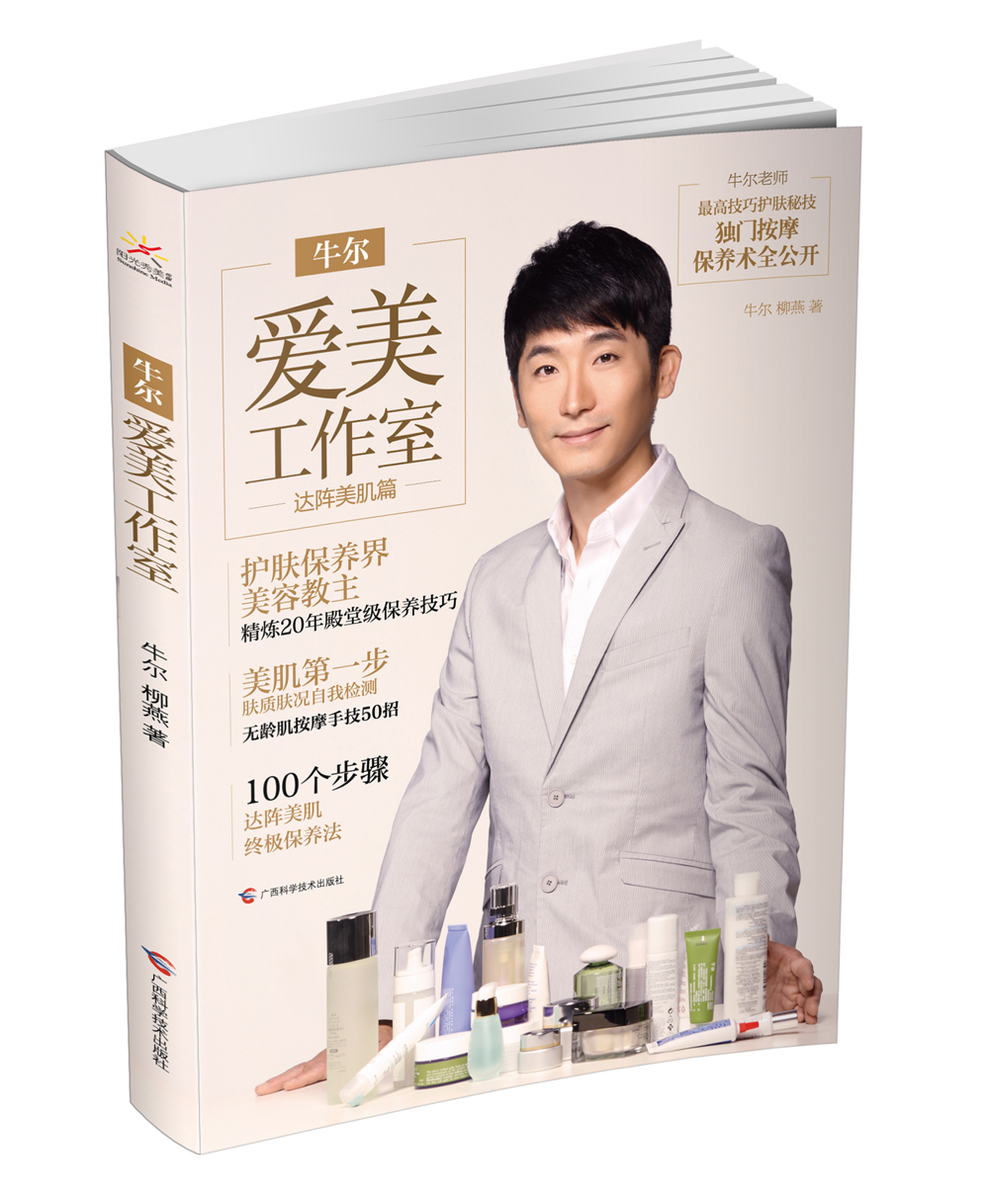 牛尔爱美工作室：达阵美肌篇
